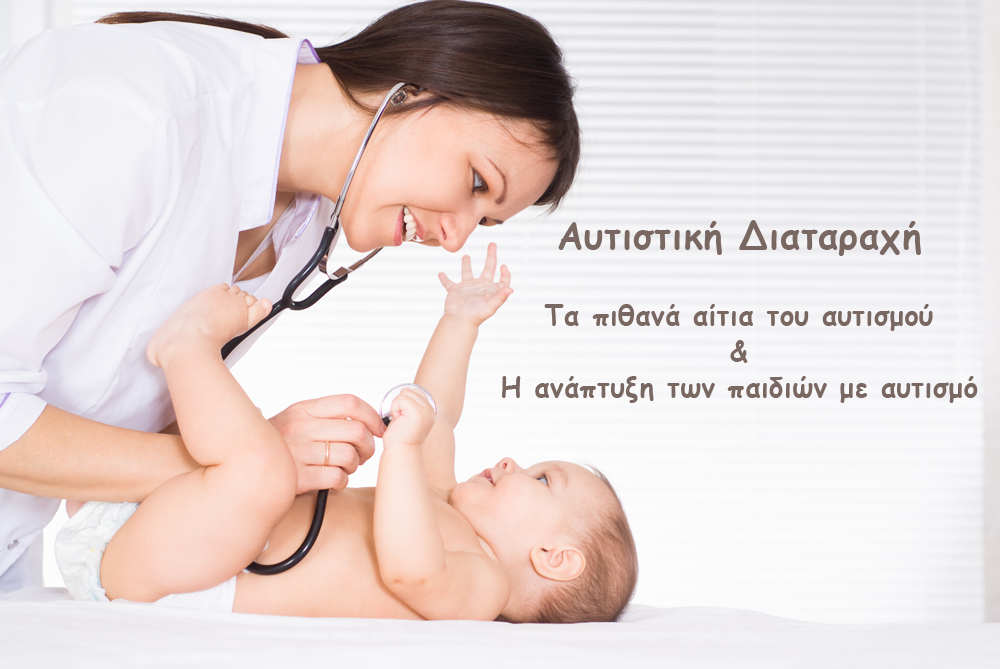 Αυτιστική Διαταραχή, Μέρος γ’, Τα πιθανά αίτια του αυτισμού & Η ...