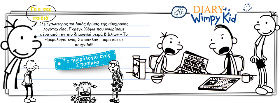 Το ημερολόγιο ενός Σπασίκλα, ένα μυθιστόρημα σε κόμικς - www.kidsgo.com ...