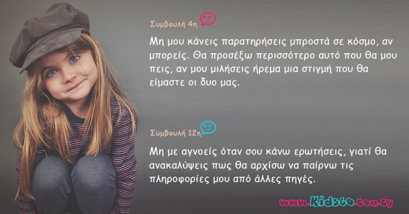 Ένα παιδί δίνει 17 πολύτιμες συμβουλές στη μητέρα του - www.kidsgo.com ...